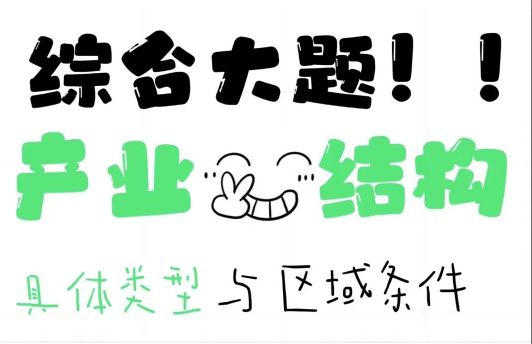 ❤35|举一反三!底层逻辑!绝杀产业结构类综合题!