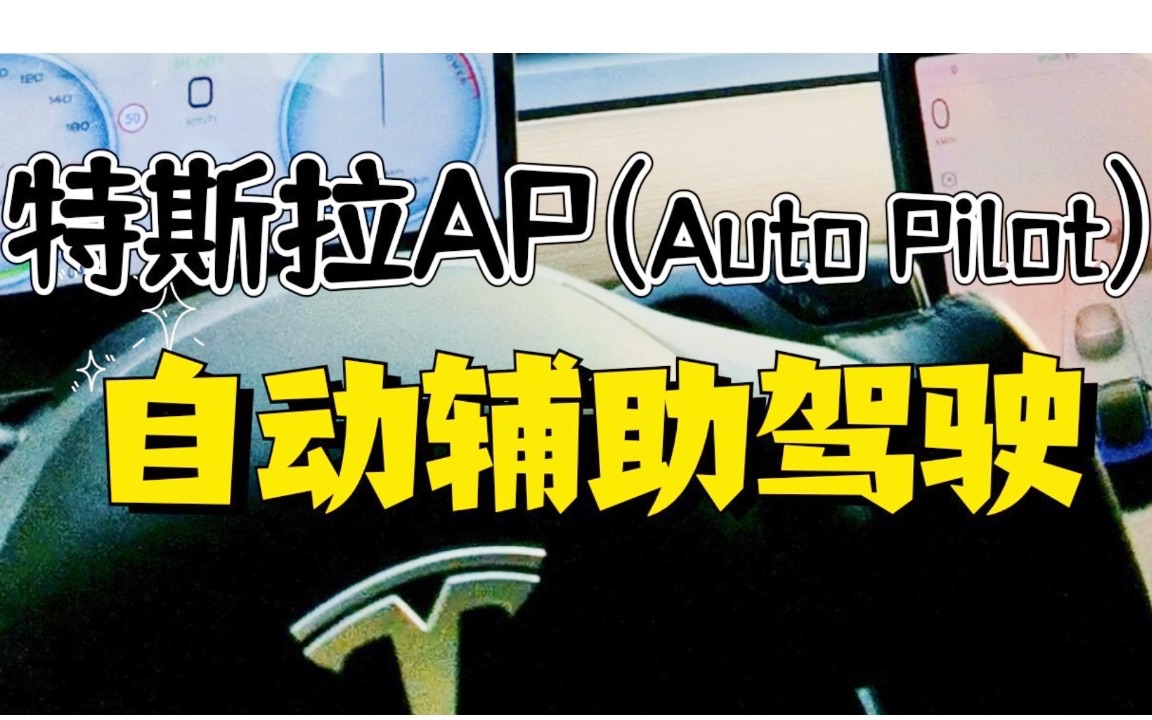 特斯拉AP(Auto Pilot)自动辅助驾驶你习惯如何设置呢?希望大家了解...