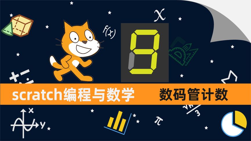 scratch编程与数学:数码管0-9计数