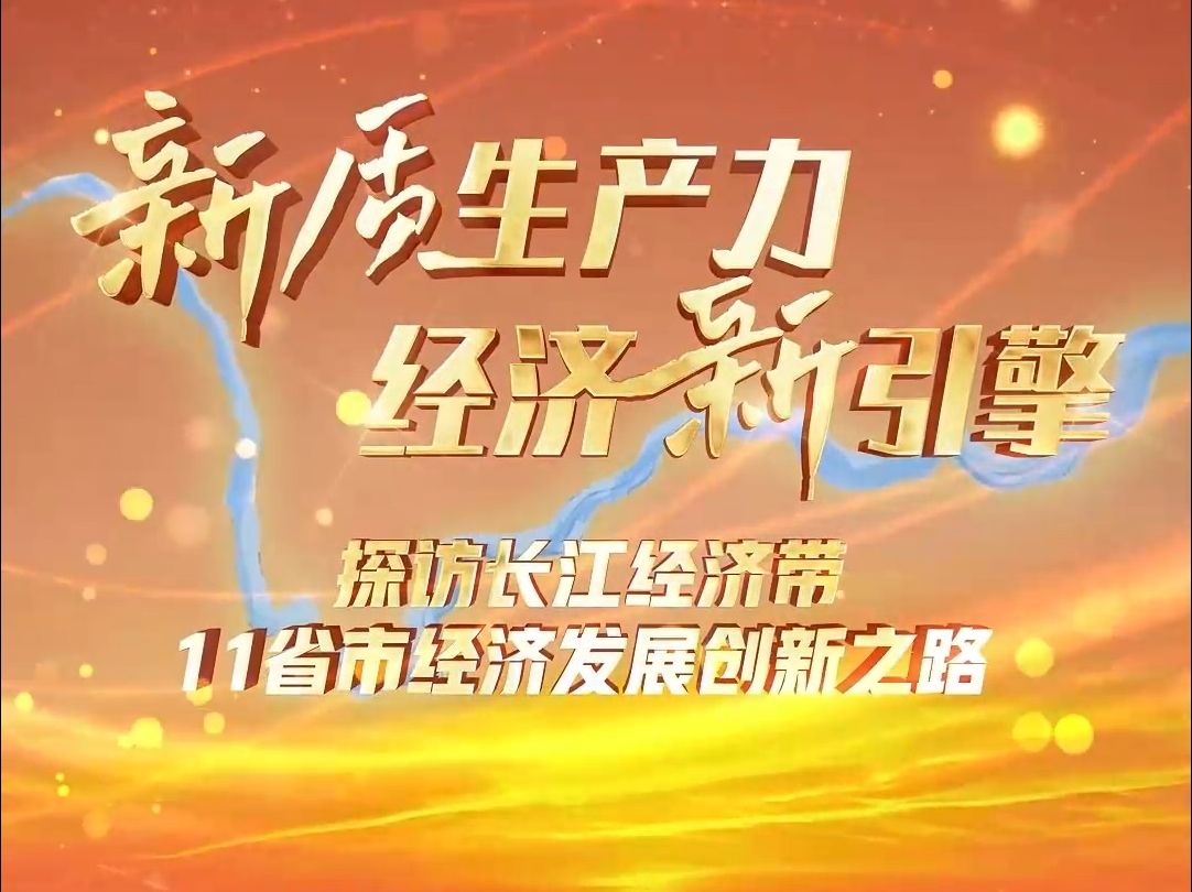 【新质生产力 经济新引擎】科技创新催生新产业新模式新动能,江苏...