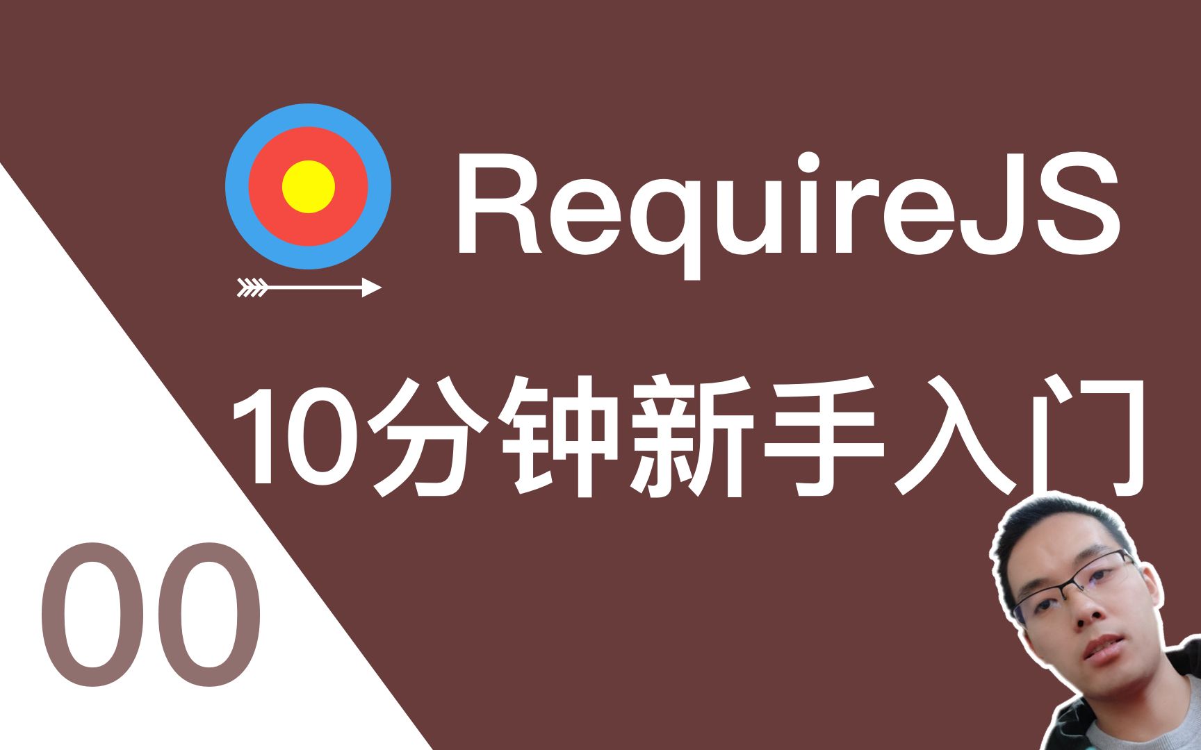 【跟山地人学RequireJS系列教程】课00.10分钟入门RequireJS