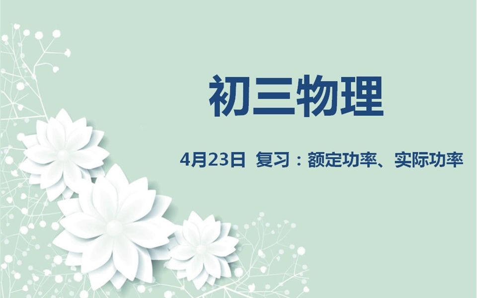 初三物理04-23 第五节 复习课:额定功率、实际功率