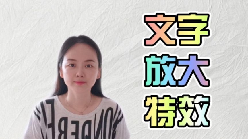 剪映教程,局部文字突然放大特效,一学就会