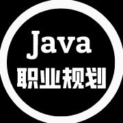 Java职业规划 