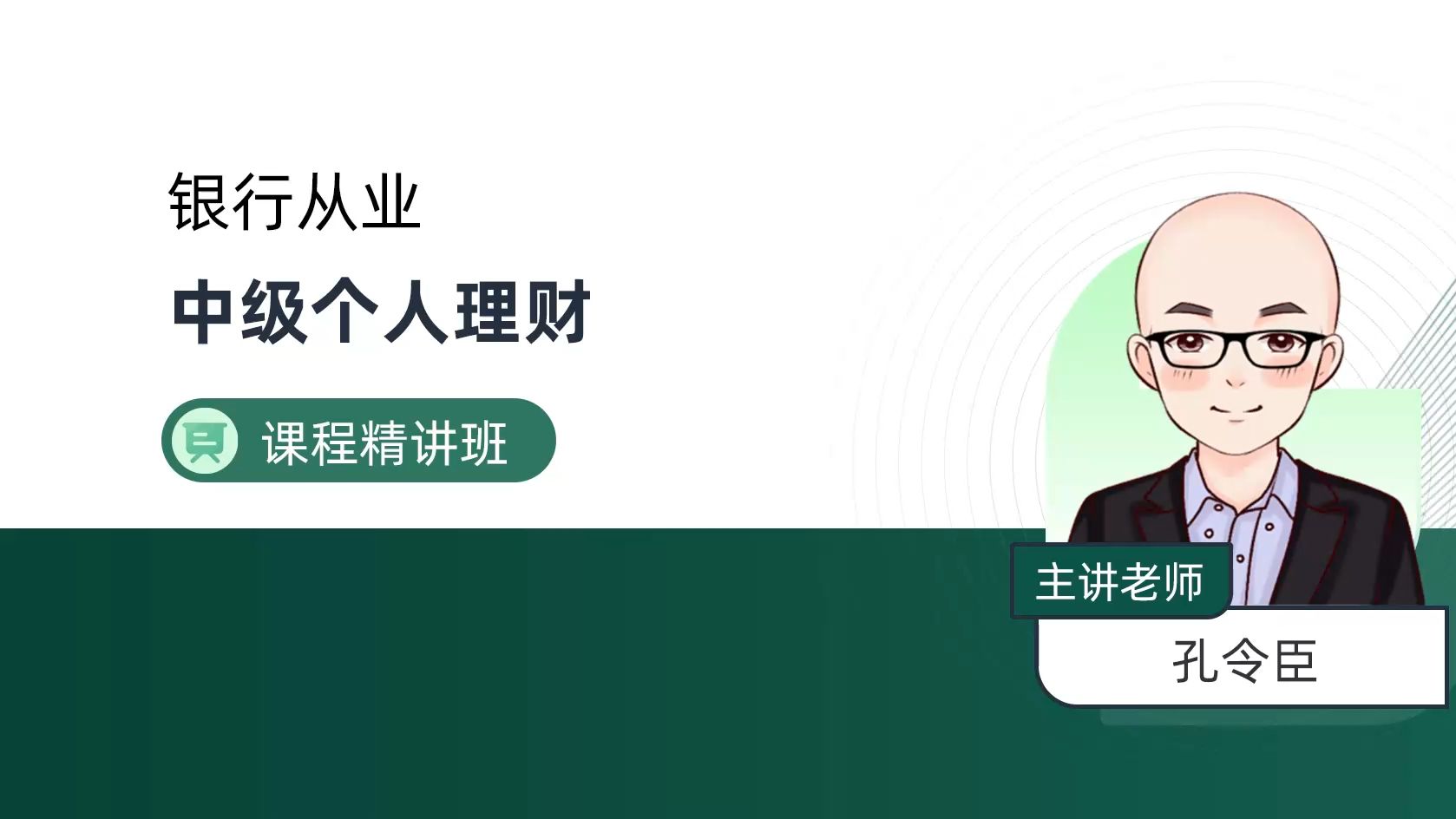 【2025】中级银行从业个人理财,全程考点精讲班!