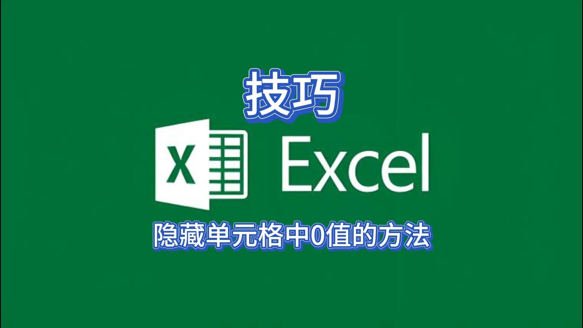 第60集 Excel高手这样隐藏单元格中的0值