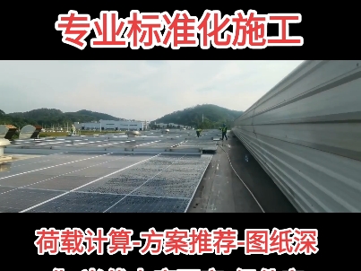 TPO屋面加装光伏,专业标准化施工:荷载计算-方案推荐-图纸深化-光伏...