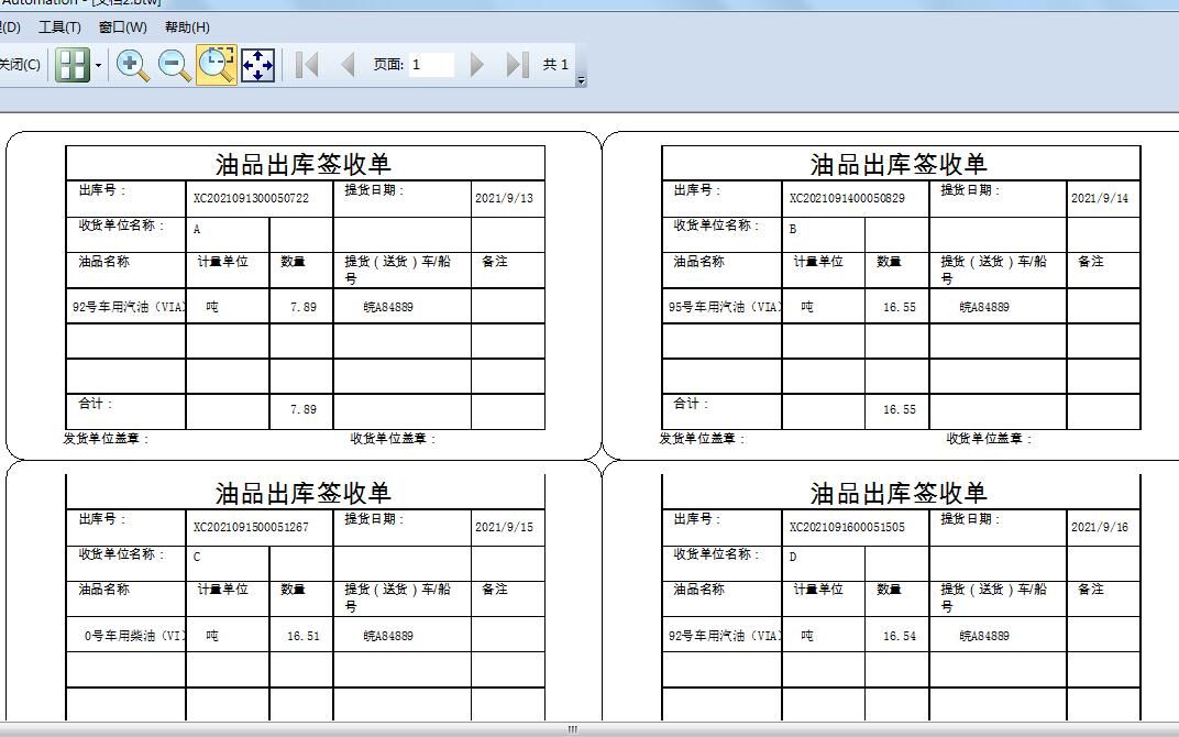 如何巧妙利用bartender,轻松批量打印油品出库签收单