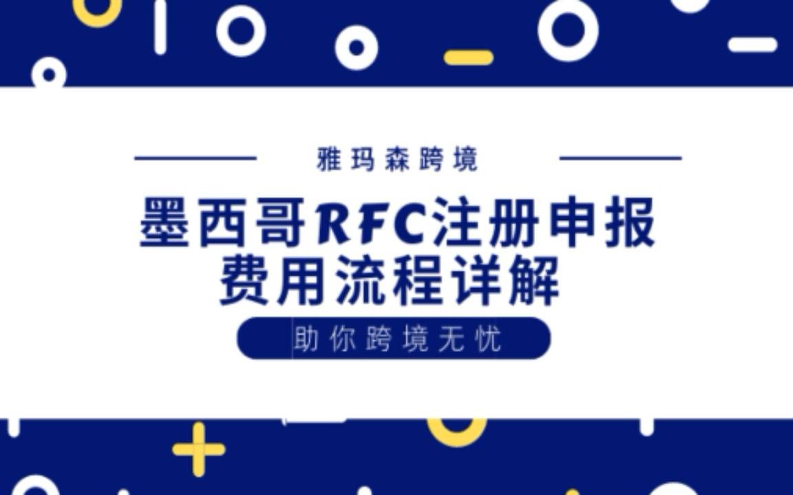 墨西哥RFC注册申报费用流程详解,墨西哥RFC税号格式,墨西哥RFC所...