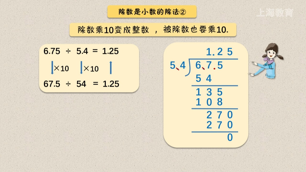 上海/小学五年级/第一学期/数学/小数乘除法 除数是小数的除法 2