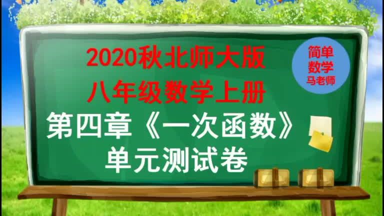 北师大版八年级上册数学第四章一次函数#初中数学 #学习