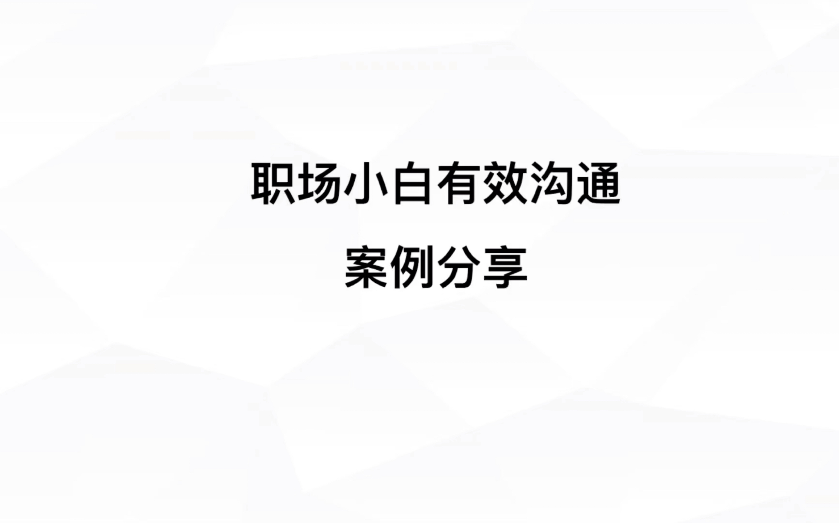 职场小白有效沟通案例分享