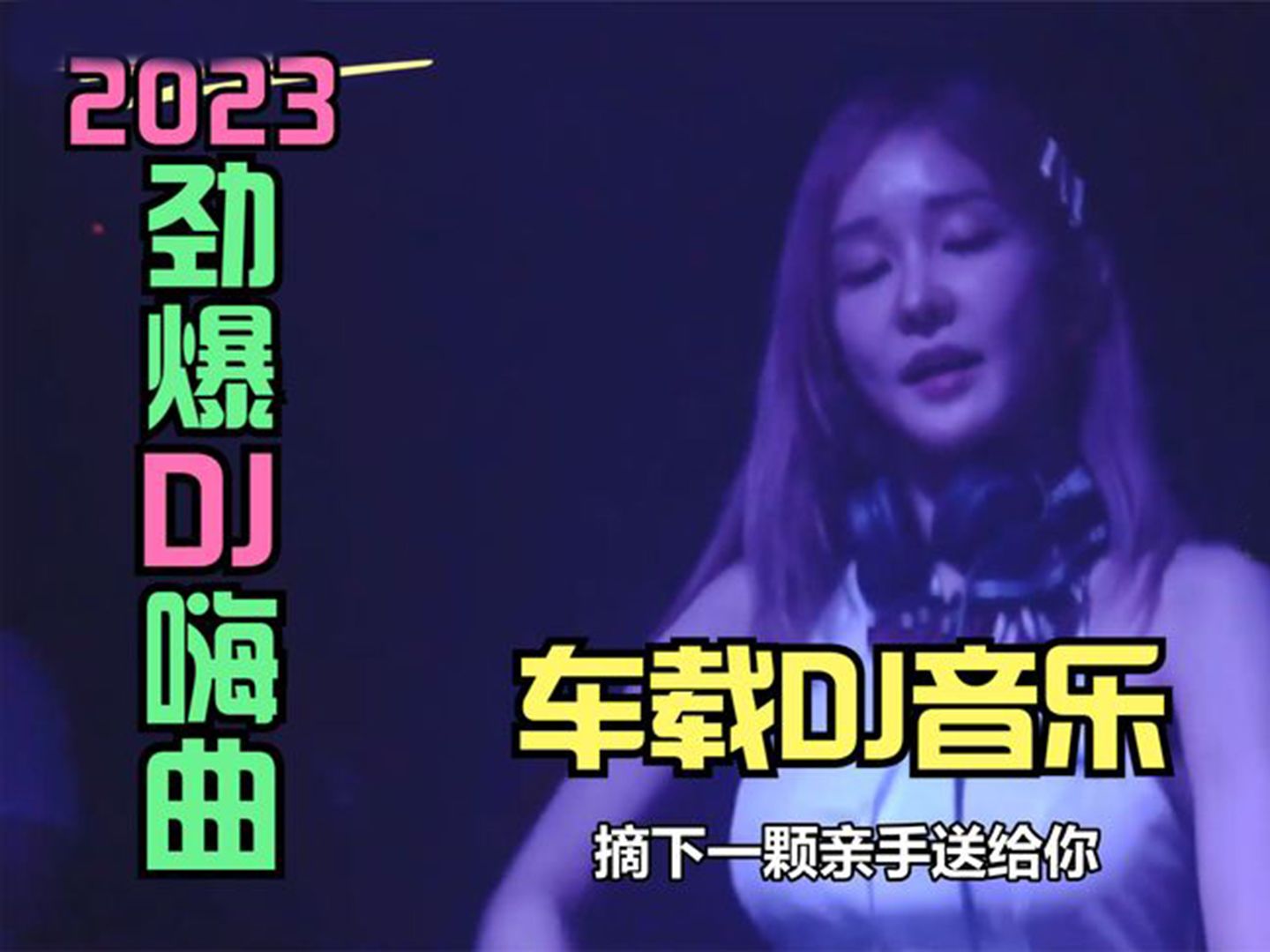 《劲爆中文DJ版舞曲串烧》蹦迪DJ串烧嗨曲,劲爆动感
