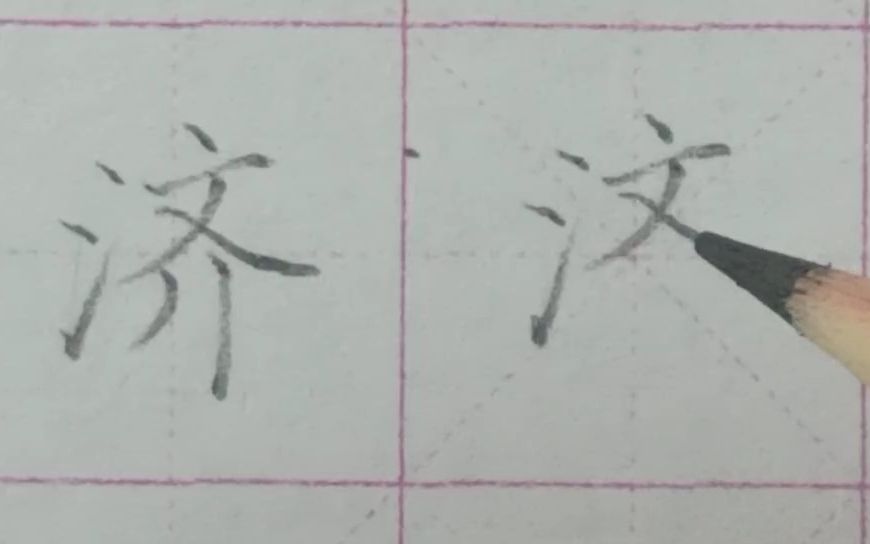 千字文“济”字书写要点