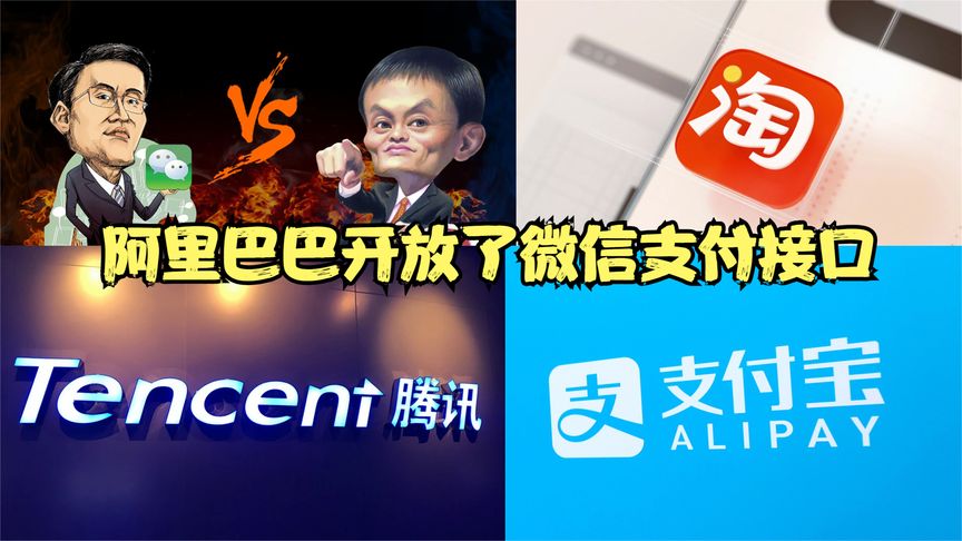 阿里巴巴旗下多个APP开放微信支付,两个巨头相互打通为何那么难