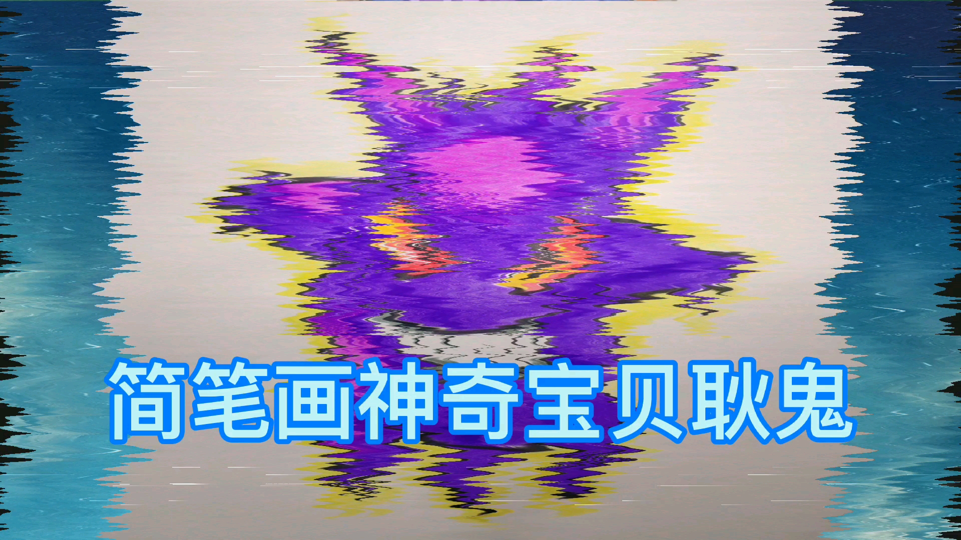 简笔画神奇宝贝耿鬼