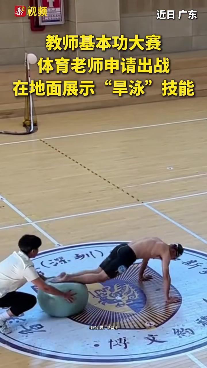 教师基本功大赛,体育老师申请出战!