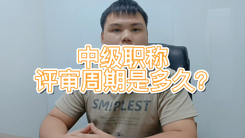 中级职称评审周期是多久?中级职称一年只有一次,每年八月份开始上报...