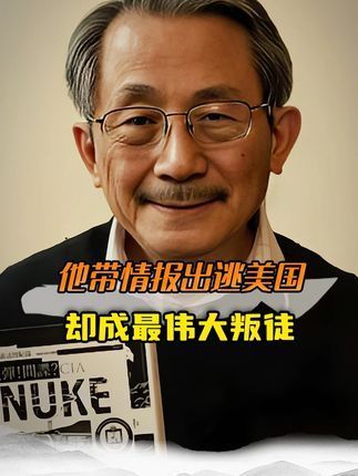 他带核武器情报"出逃"美国,29年后迎反转,成"最伟大叛徒" #历史#历史...