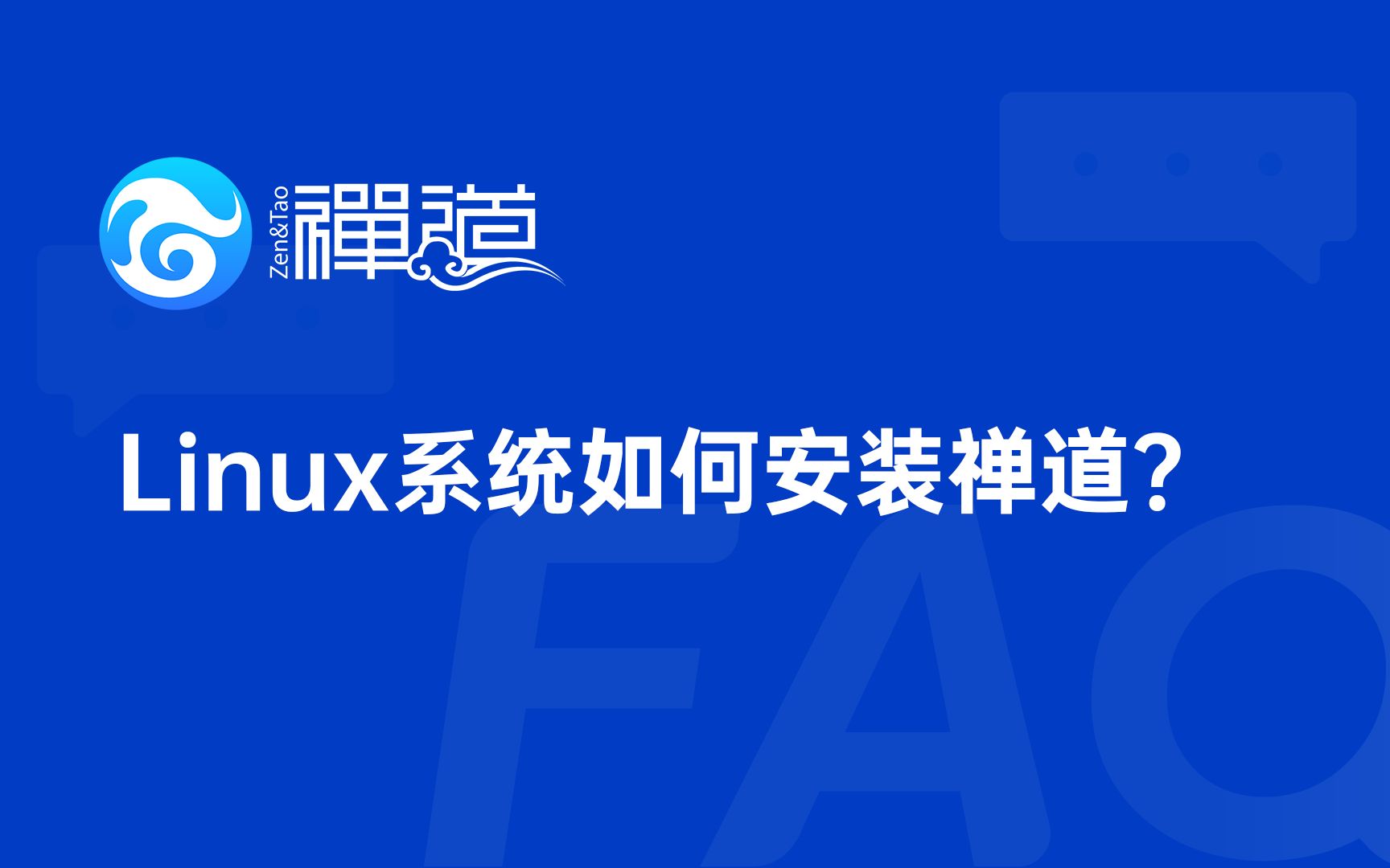 【禅道FAQ系列20】Linux系统如何安装禅道?