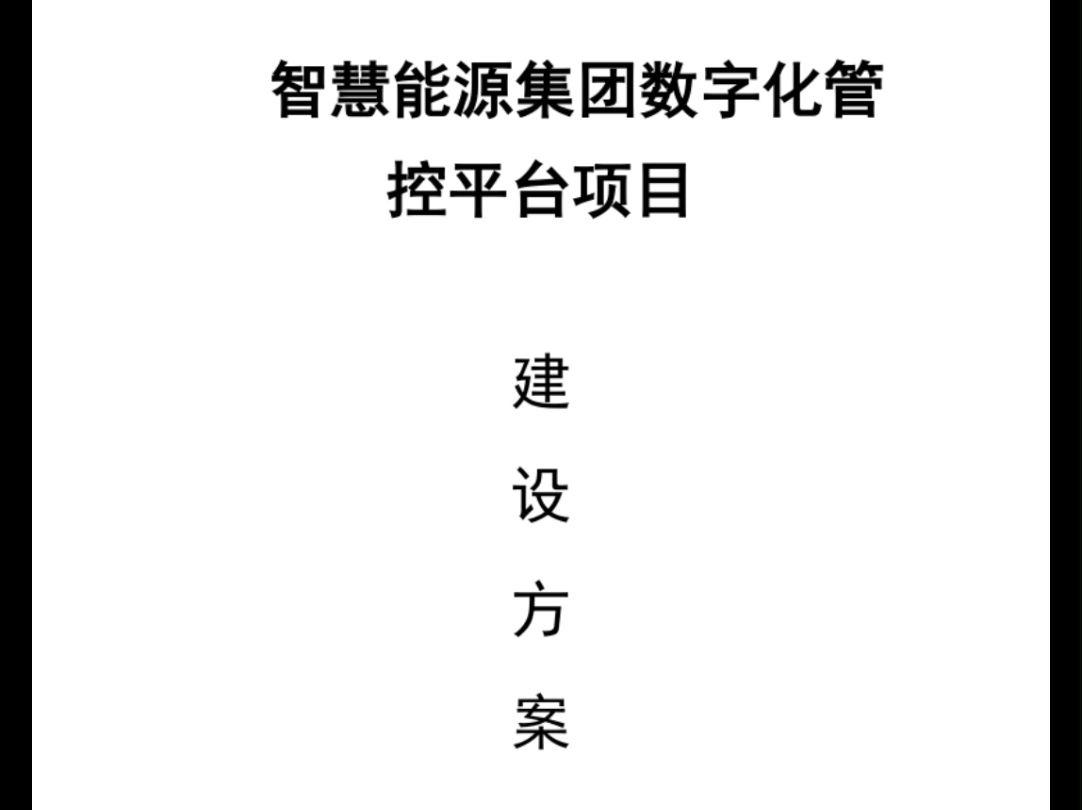 2022年智慧能源集团数字化管理平台项目建议书(129页)