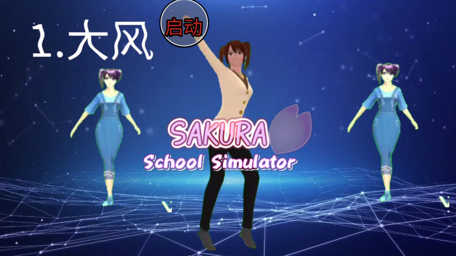 樱校部分删除声音试听
