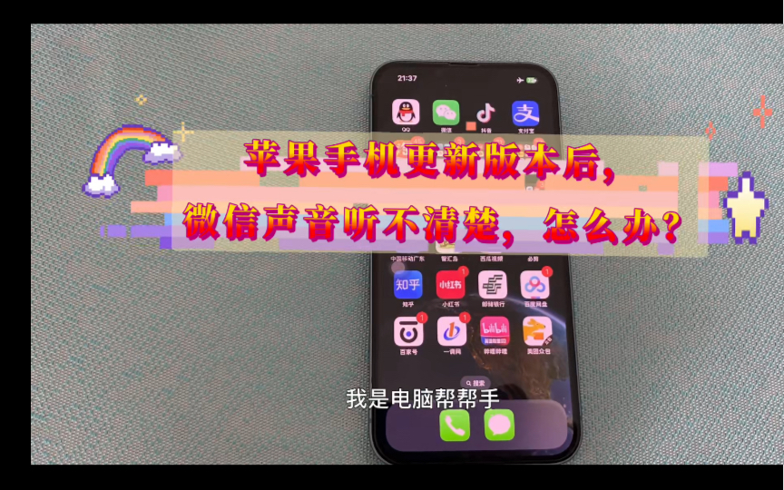 苹果手机更新版本后,出现微信声音听不清楚,怎么办?