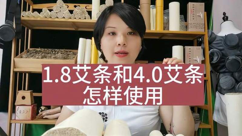 1.8艾条和4.0艾条应该怎样使用?