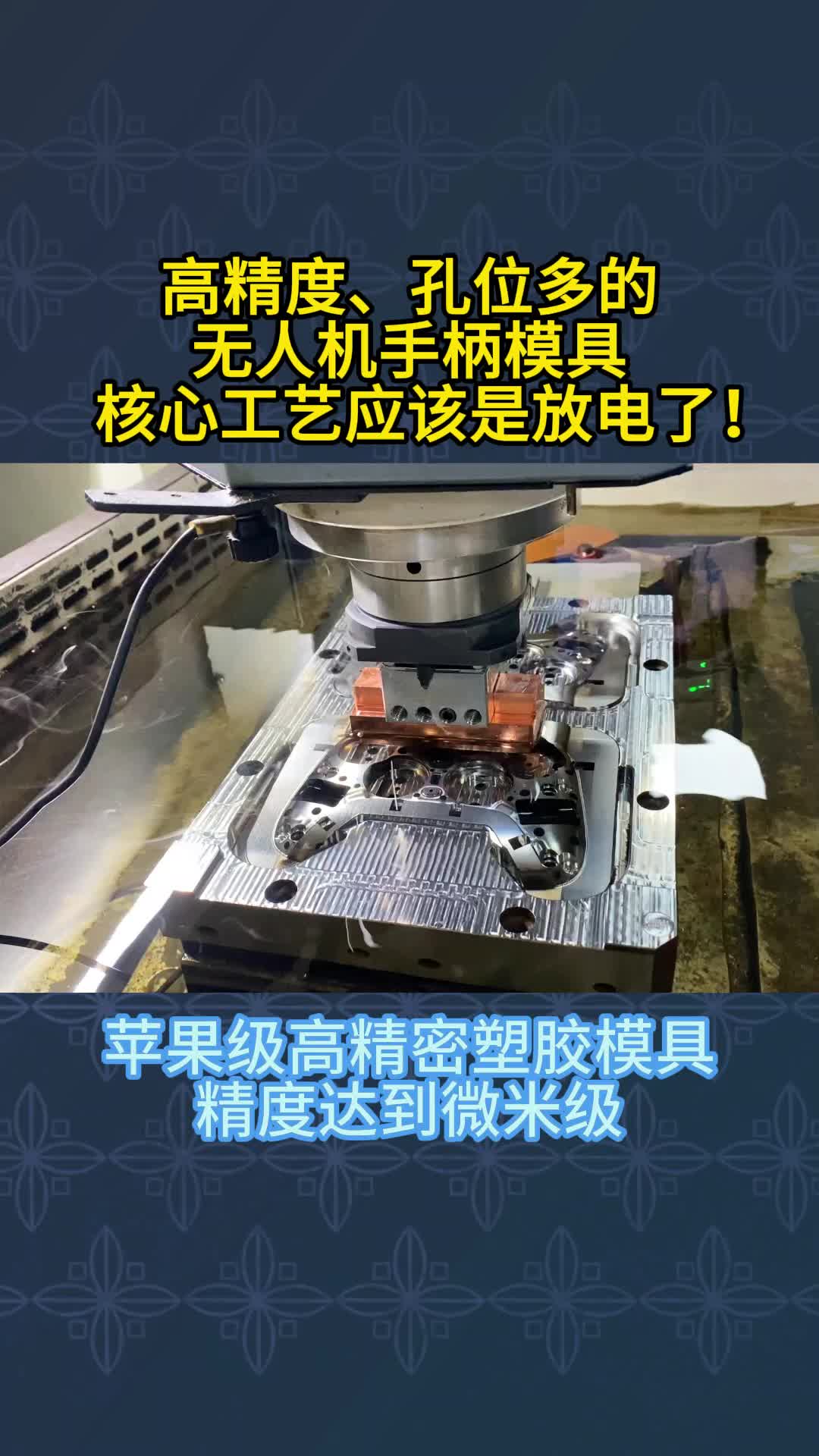 无人机手柄模具,核心工艺应该是放电了!