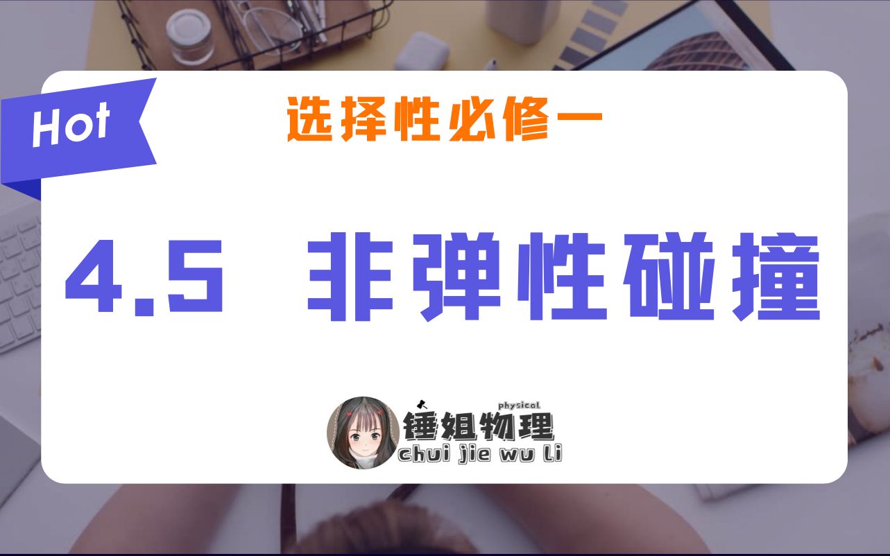 【高二物理】【选择性必修一/选修3-5】4.5 非弹性碰撞-锤姐物理