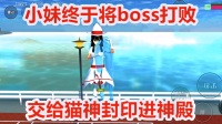 樱花校园模拟器:小妹终于将boss打败,交给猫神封印进神殿