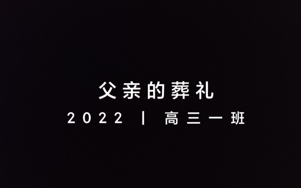 班级晚会小品《父亲的葬礼》