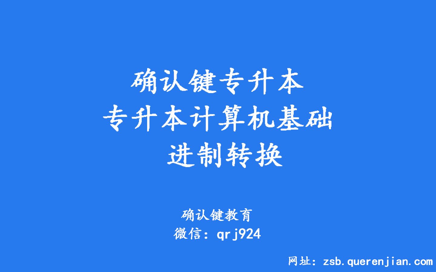 专升本计算机基础 进制转换 确认键专升本