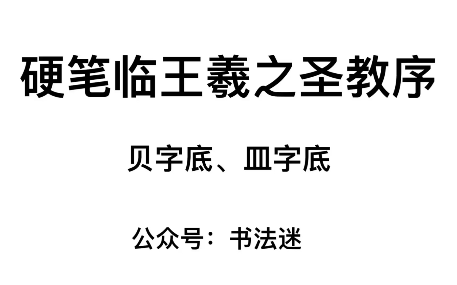 硬笔临王羲之圣教序(32):贝字底、皿字底