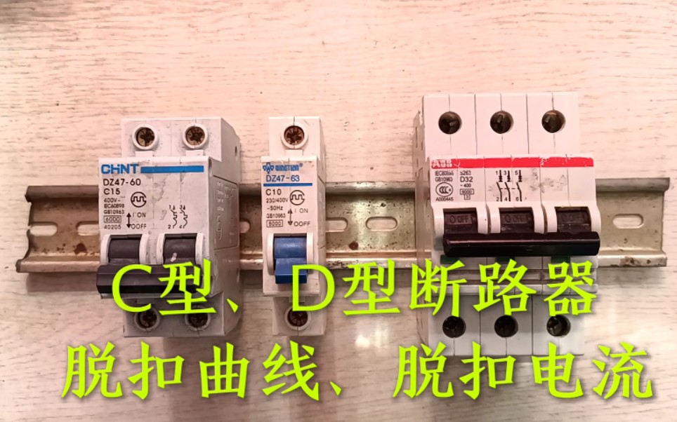 电箱跳闸不一定是线路原因,有可能是断路器型号(C型、D型)没用对,能...