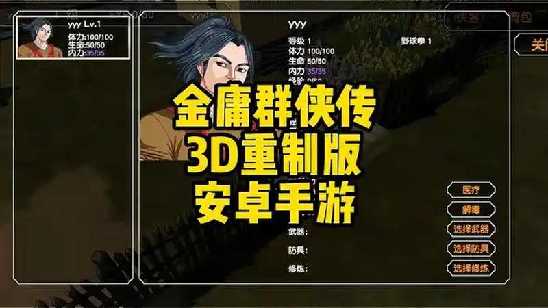 金庸群侠传单机手机版3D重制版下载