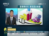 [经济信息联播]联播观点:管理网约车 新政莫走老路