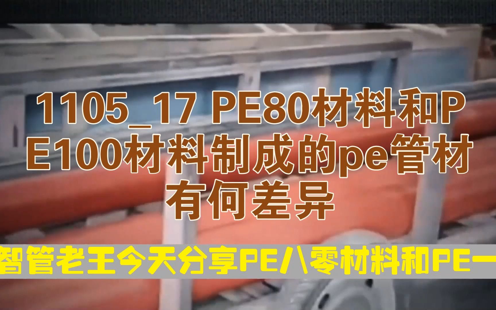 张掖PE厂家告诉你,PE80材料和PE100材料制成的pe管材有何差异