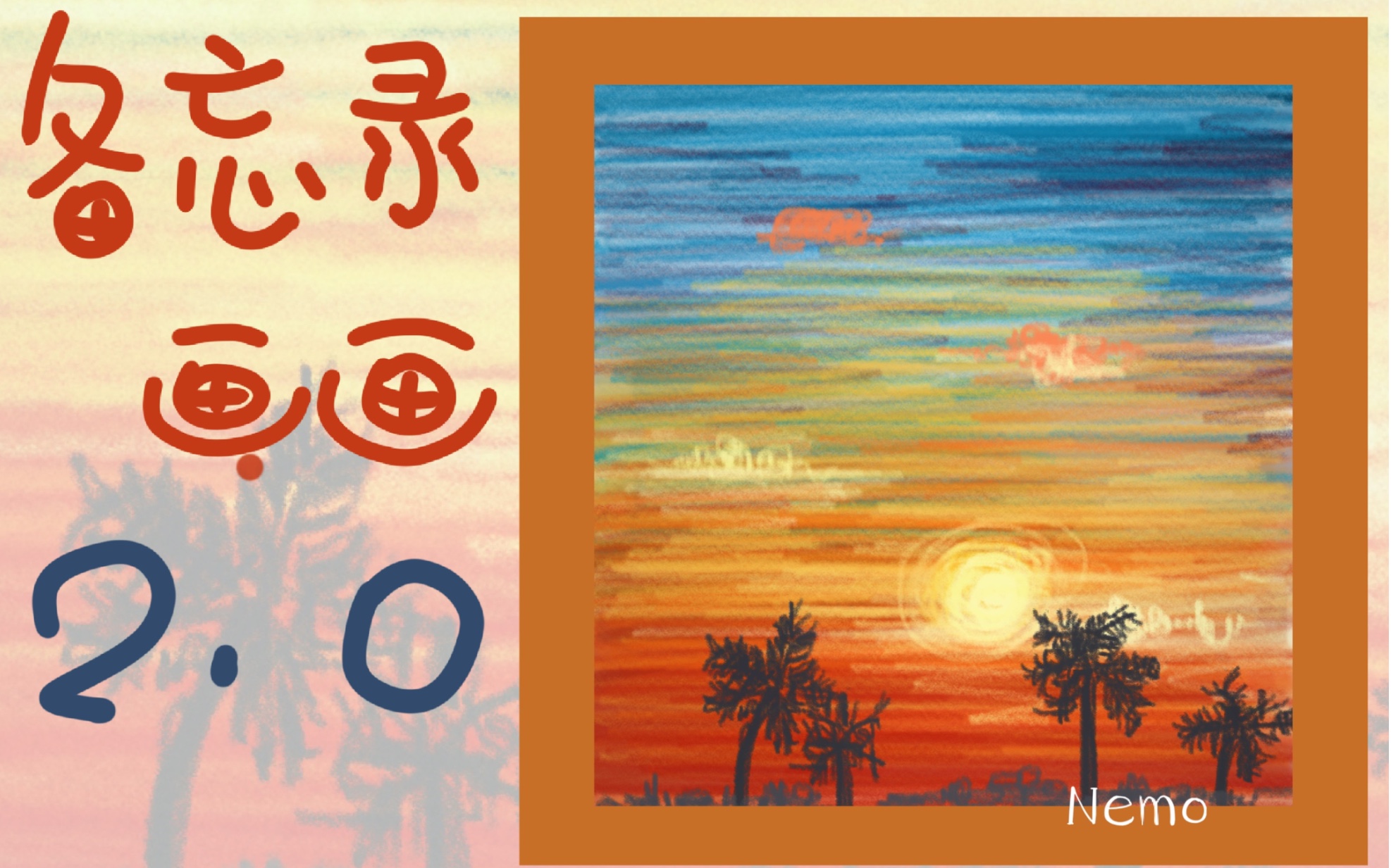 备忘录画画原创—落日余晖简易版本夕阳画画教程