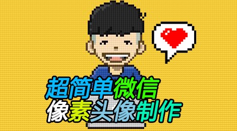 超简单微信像素头像制作