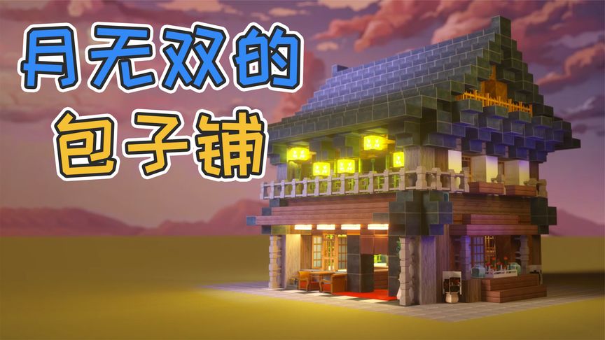 迷你世界:月无双想要升级包子铺?队长1分钟改造豪华中式风店铺