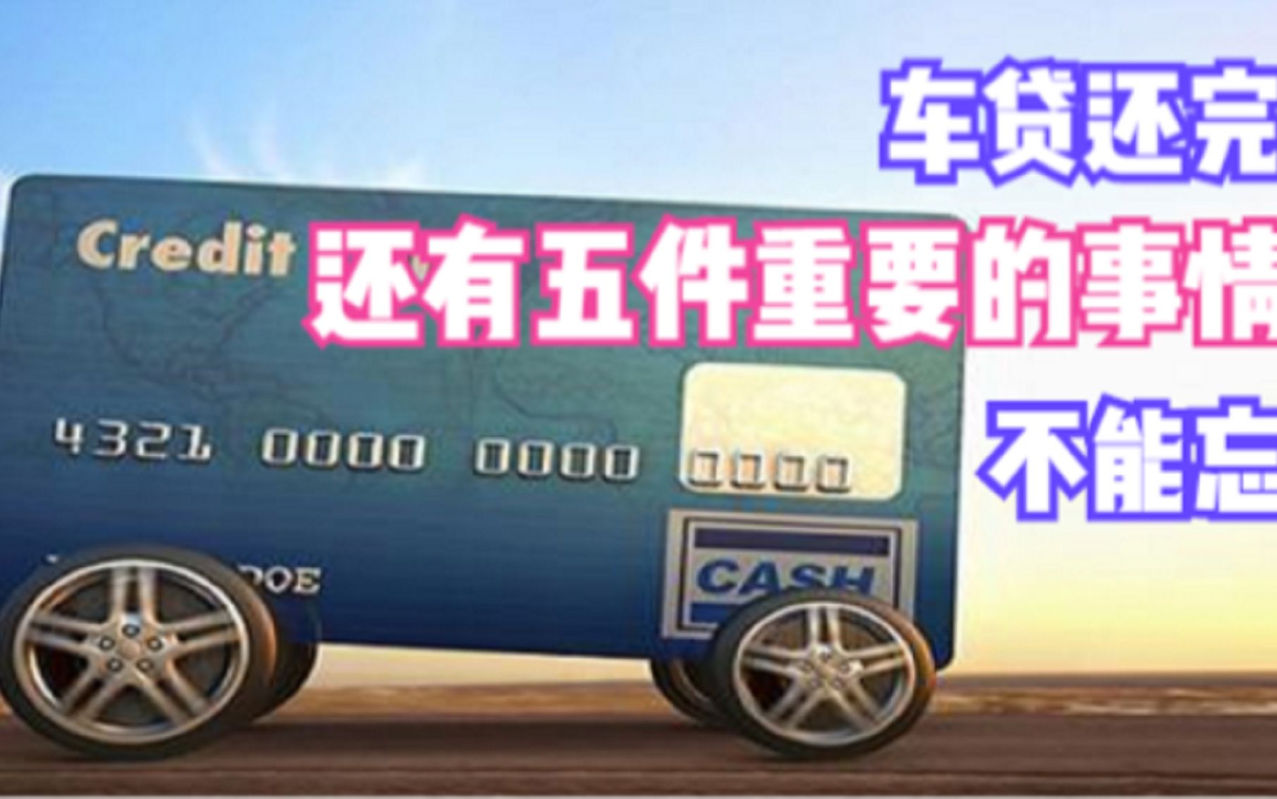 车贷还完后,还需要处理这5件事,汽车才真正属于您!