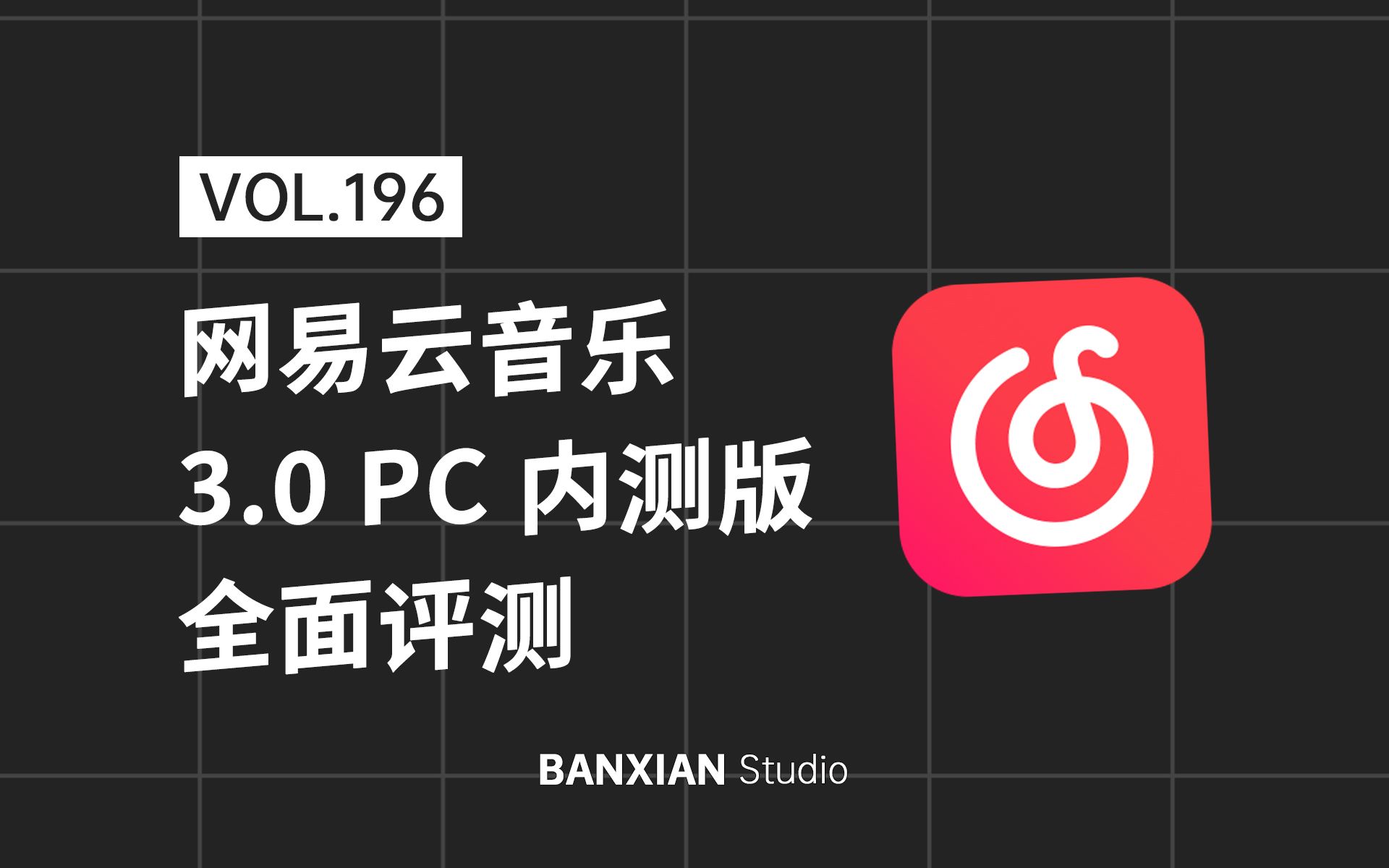 网易云音乐 3.0 内测版全面评测:架构更换,界面大改。