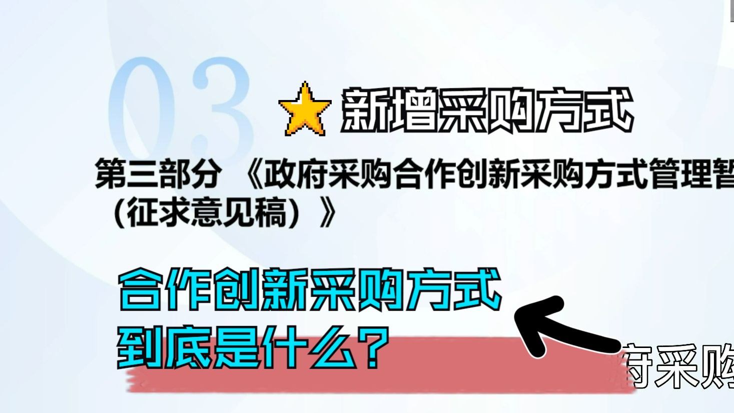 专家精讲丨《政府采购合作创新采购方式管理暂行办法(征求意见稿)》...