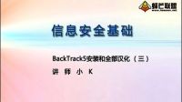 【蜂芒联盟】BackTrack5安装和全部汉化(三)