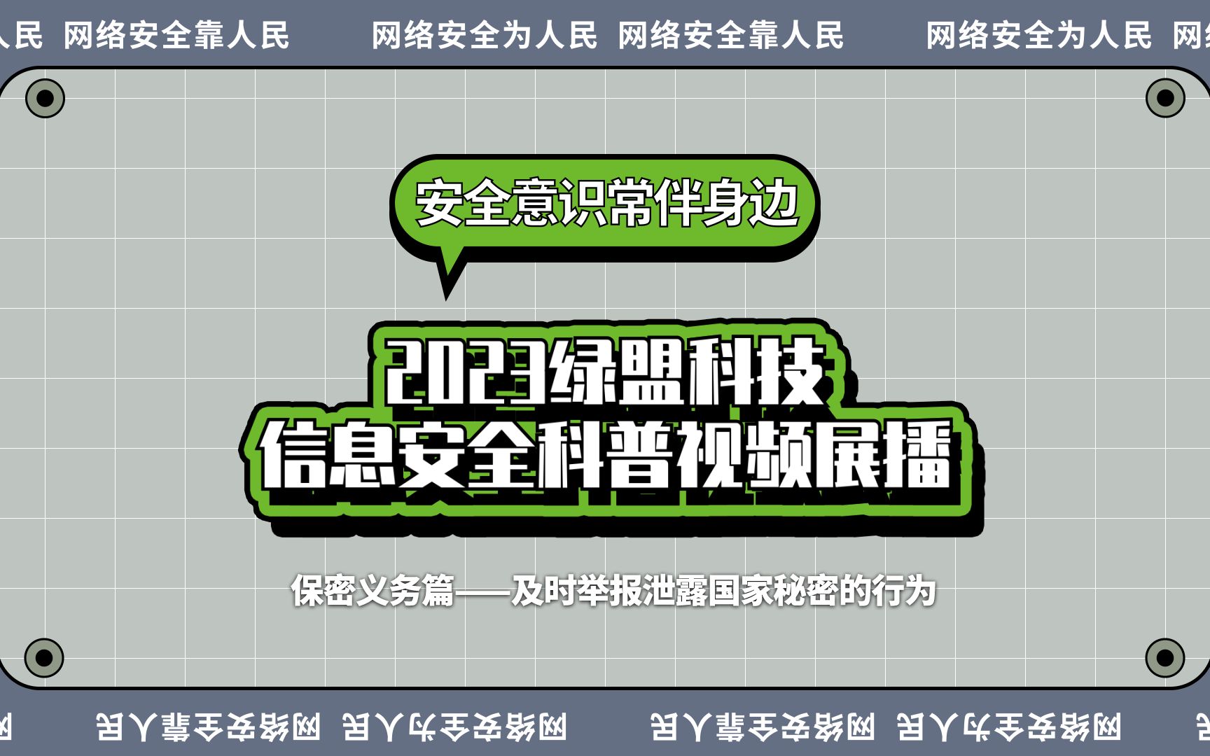 信息安全科普视频展播 | 保密义务篇——及时举报泄露国家秘密的行为