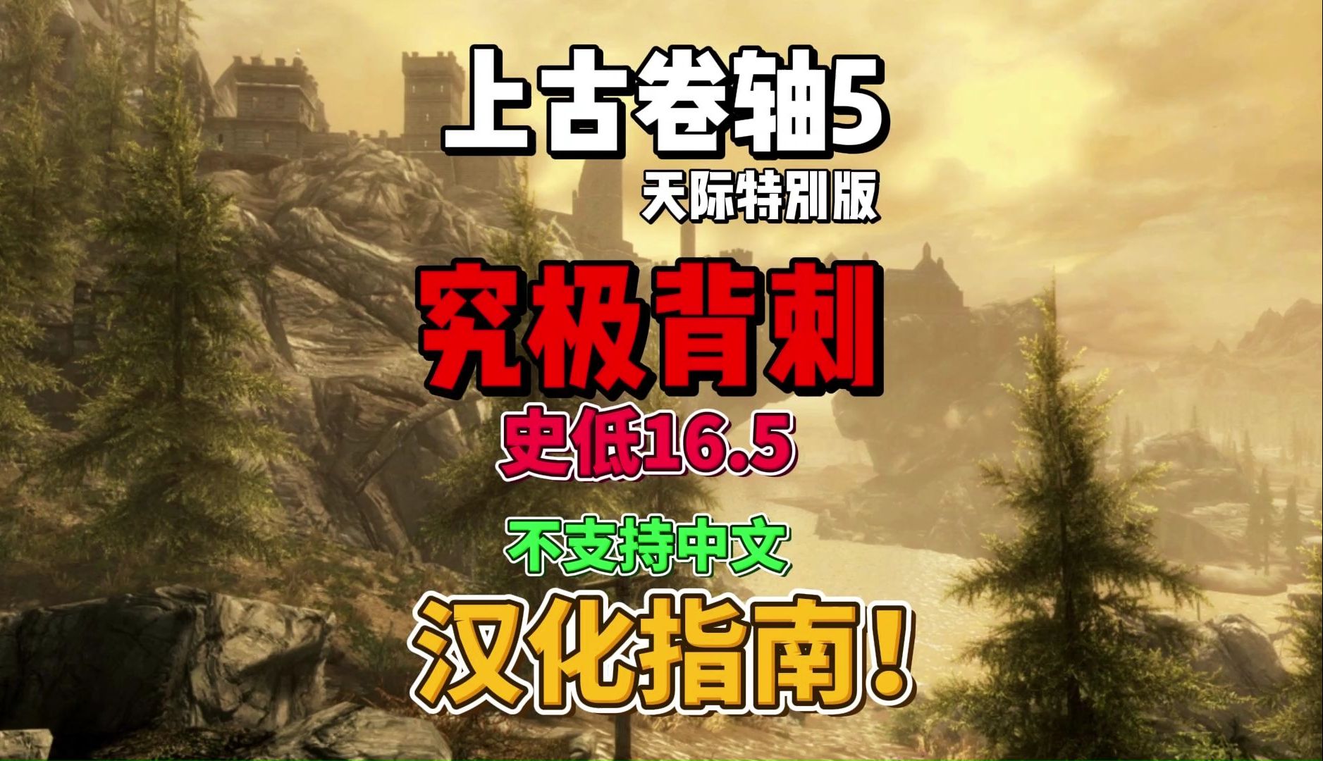 【上古卷轴5】上古卷轴5天际特别版新史低16.5,中文汉化mod指南!
