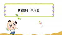 冀教版小学数学二年级上册 第8集 平均数