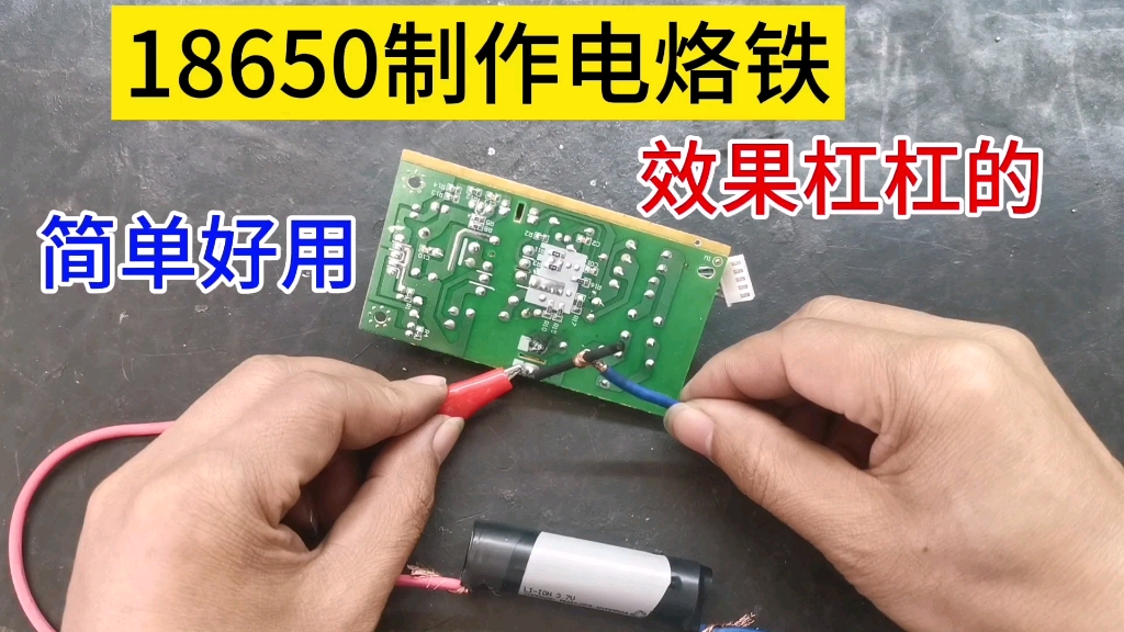 没想到,用18650还可以焊电线,而且比电烙铁速度还快,太好用了