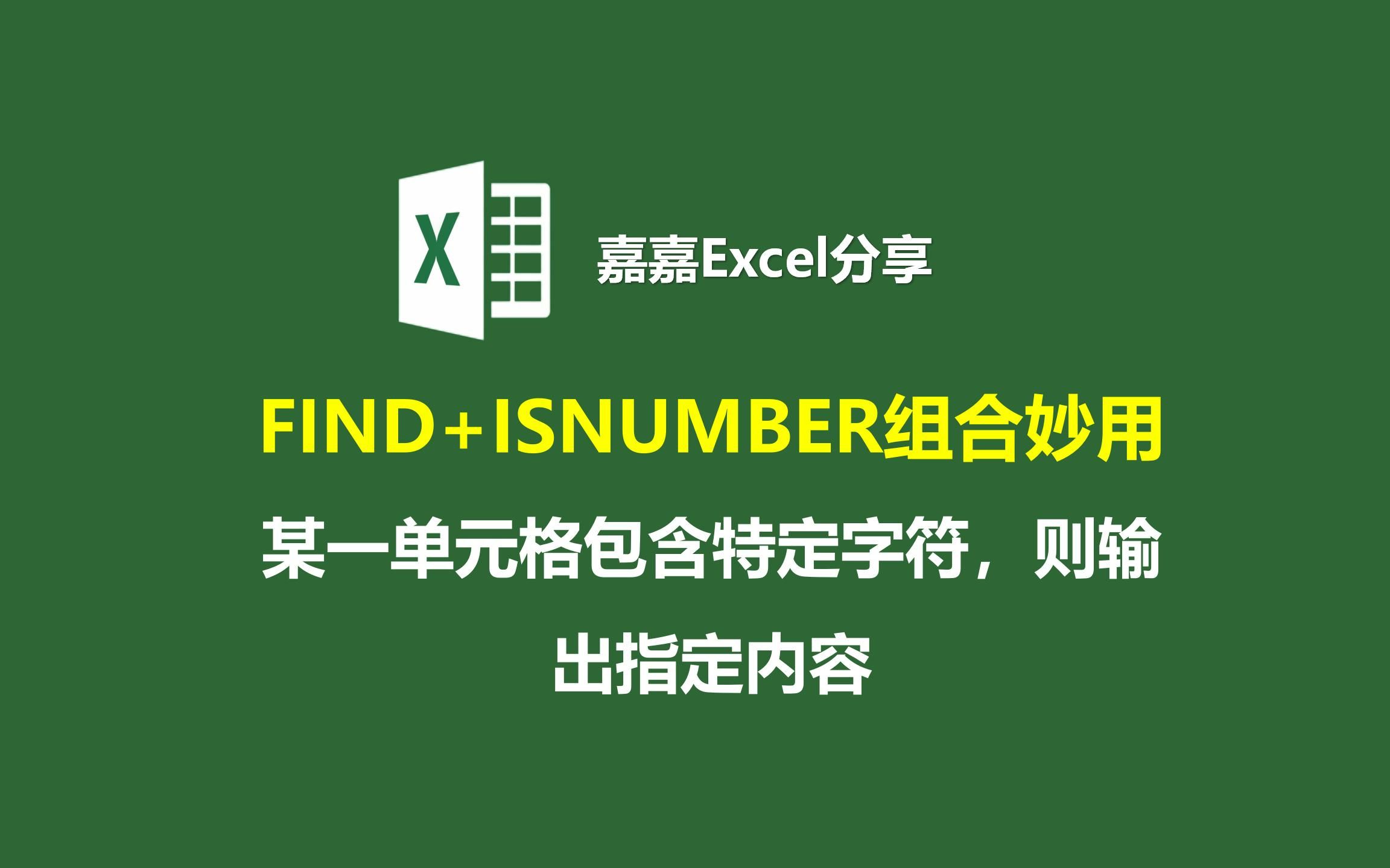 FIND+ISNUMBER组合妙用:某一单元格包含特定字符,则输出指定内容